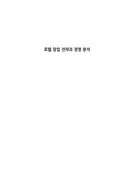 호텔 창업 전략과 경영 분석-1페이지