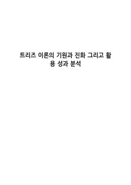 트리즈 이론의 기원과 진화 그리고 활용 성과 분석-1페이지