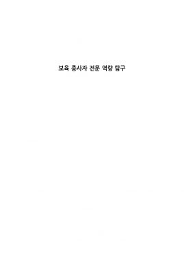 보육 종사자 전문 역량 탐구-1페이지