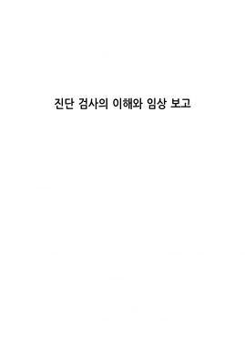 진단 검사의 이해와 임상 보고-1페이지