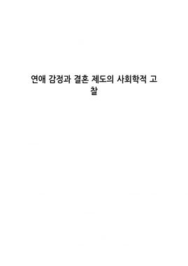 연애 감정과 결혼 제도의 사회학적 고찰-1페이지