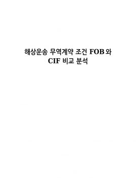 해상운송 무역계약 조건 FOB와 CIF 비교 분석-1페이지