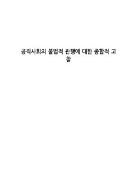 공직사회의 불법적 관행에 대한 종합적 고찰-1페이지