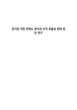 공기업 직원 만족도 분석과 조직 효율성 증대 방안 연구-1페이지