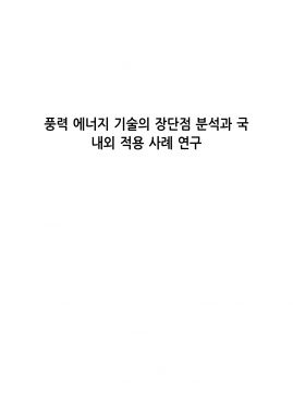 풍력 에너지 기술의 장단점 분석과 국내외 적용 사례 연구-1페이지