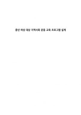 중년 여성 대상 지역사회 운동 교육 프로그램 설계-1페이지