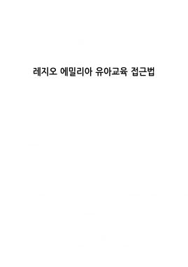 레지오 에밀리아 유아교육 접근법-1페이지