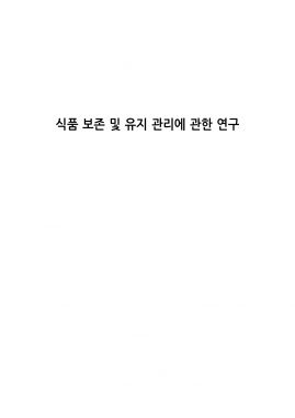 식품 보존 및 유지 관리에 관한 연구-1페이지