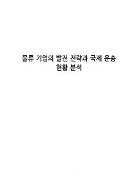 물류 기업의 발전 전략과 국제 운송 현황 분석-1페이지
