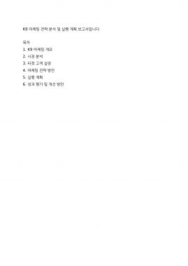 K9 마케팅 전략 분석 및 실행 계획 보고서입니다-1페이지