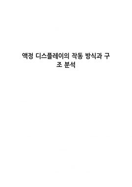 액정 디스플레이의 작동 방식과 구조 분석-1페이지