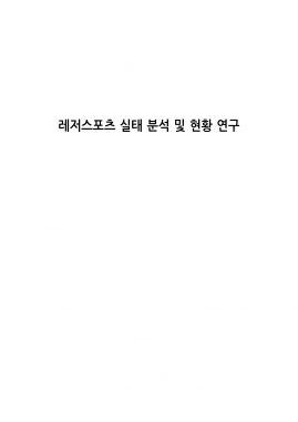 레저스포츠 실태 분석 및 현황 연구-1페이지