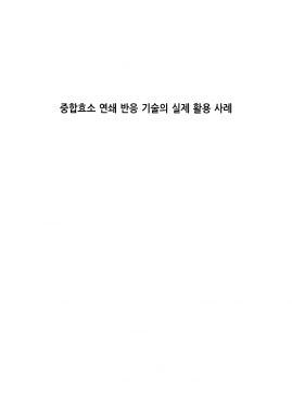 중합효소 연쇄 반응 기술의 실제 활용 사례-1페이지