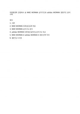 의류환경학 관점에서 본 NIKE WOMAN 삼각구도와 adidas WOMAN 경쟁구도 분석 사례-1페이지