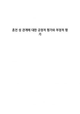 혼전 성 관계에 대한 긍정적 평가와 부정적 평가-1페이지