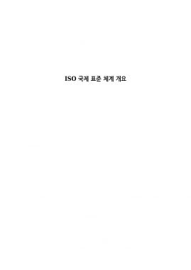 ISO 국제 표준 체계 개요-1페이지