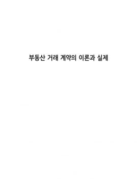 부동산 거래 계약의 이론과 실제-1페이지