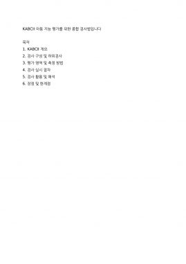 KABCII 아동 지능 평가를 위한 종합 검사법입니다-1페이지