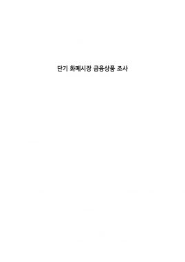 단기 화폐시장 금융상품 조사-1페이지