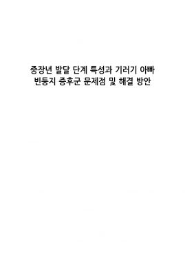 중장년 발달 단계 특성과 기러기 아빠 빈둥지 증후군 문제점 및 해결 방안-1페이지
