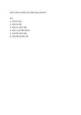 의문사 의문사의 정의와 진상 규명의 중요성 분석하기-1페이지