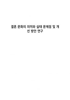 결혼 문화의 의미와 실태 문제점 및 개선 방안 연구-1페이지