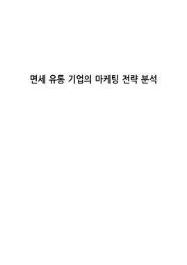 면세 유통 기업의 마케팅 전략 분석-1페이지