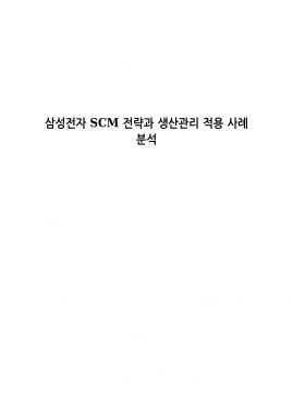 삼성전자 SCM 전략과 생산관리 적용 사례 분석-1페이지