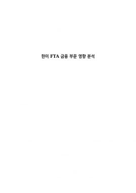 한미 FTA 금융 부문 영향 분석-1페이지