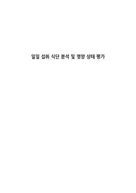 일일 섭취 식단 분석 및 영양 상태 평가-1페이지