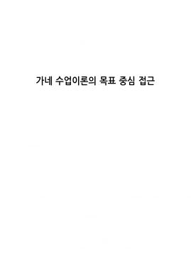 가네 수업이론의 목표 중심 접근-1페이지