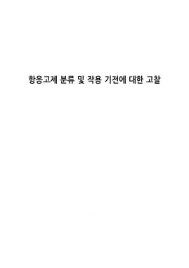 항응고제 분류 및 작용 기전에 대한 고찰-1페이지