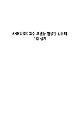 ASSURE 교수 모델을 활용한 컴퓨터 수업 설계-1페이지