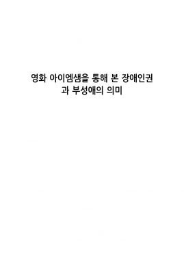 영화 아이엠샘을 통해 본 장애인권과 부성애의 의미-1페이지