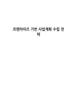 프랜차이즈 기반 사업계획 수립 전략-1페이지