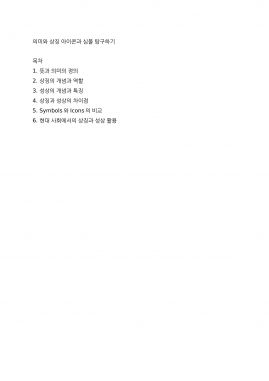 의미와 상징 아이콘과 심볼 탐구하기-1페이지