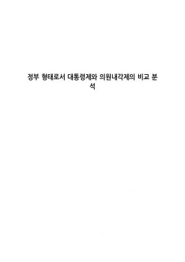 정부 형태로서 대통령제와 의원내각제의 비교 분석-1페이지