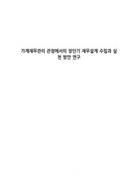 가계재무관리 관점에서의 장단기 재무설계 수립과 실천 방안 연구-1페이지