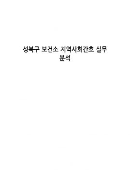 성북구 보건소 지역사회간호 실무 분석-1페이지