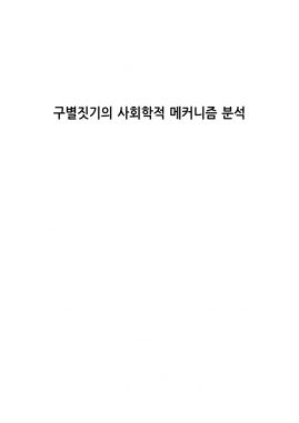 구별짓기의 사회학적 메커니즘 분석-1페이지
