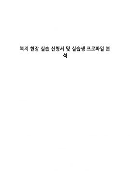 복지 현장 실습 신청서 및 실습생 프로파일 분석-1페이지