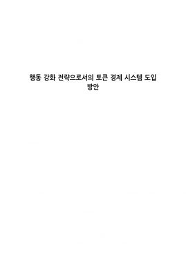 행동 강화 전략으로서의 토큰 경제 시스템 도입 방안-1페이지