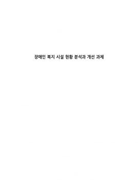 장애인 복지 시설 현황 분석과 개선 과제-1페이지