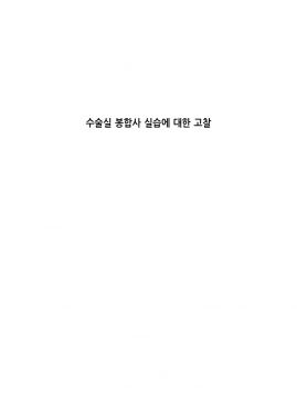 수술실 봉합사 실습에 대한 고찰-1페이지