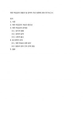 재판 독립권의 현황과 법 정책적 개선 방향에 관한 연구보고서-1페이지