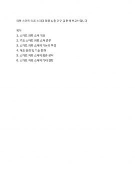 의복 스마트 의류 소재에 대한 심층 연구 및 분석 보고서입니다-1페이지