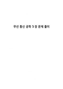 무선 통신 공학 5장 문제 풀이-1페이지