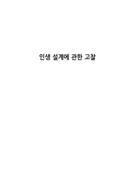 인생 설계에 관한 고찰-1페이지