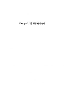 The goal 더골 경영 원리 분석-1페이지