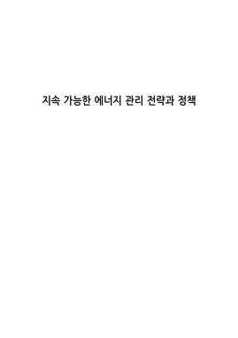 지속 가능한 에너지 관리 전략과 정책-1페이지